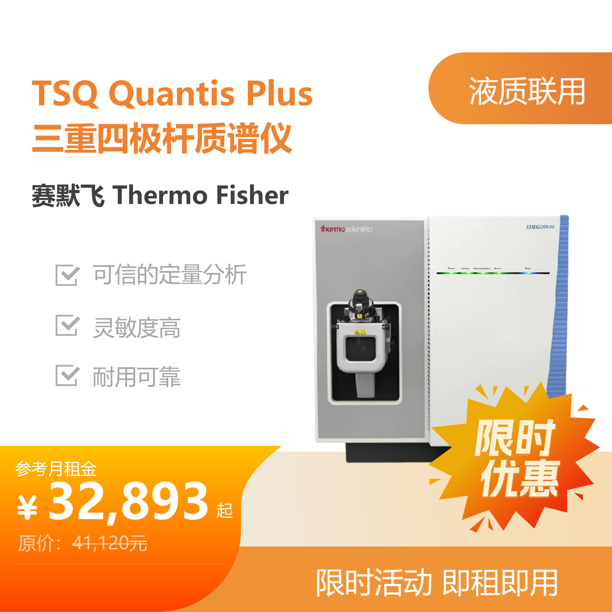 赛默飞_TSQ Quantis Plus_赛默飞TSQ Quantis Plus 三重四极杆质谱仪-国耀融汇ROSINO仪器租赁
